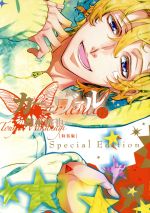 御巫桃也(著者)販売会社/発売会社：一迅社発売年月日：2016/04/25JAN：9784758031783／／付属品〜ドラマCD付