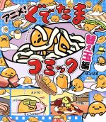 サンリオ販売会社/発売会社：KADOKAWA発売年月日：2016/03/18JAN：9784040681450