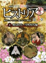 NHK「歴史秘話ヒストリア」制作班(著者)販売会社/発売会社：金の星社発売年月日：2016/03/01JAN：9784323068213