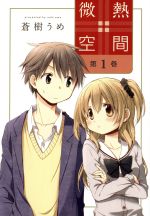 蒼樹うめ(著者)販売会社/発売会社：白泉社発売年月日：2016/04/28JAN：9784592710998