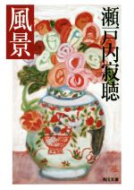 瀬戸内寂聴(著者)販売会社/発売会社：KADOKAWA発売年月日：2016/04/25JAN：9784044000776