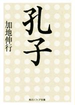 加地伸行(著者)販売会社/発売会社：KADOKAWA発売年月日：2016/04/23JAN：9784044000455
