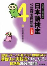 日本語検定委員会(編者)販売会社/発売会社：東京書籍発売年月日：2016/03/01JAN：9784487809943