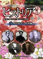 NHK「歴史秘話ヒストリア」制作班(編者)販売会社/発売会社：金の星社発売年月日：2016/03/01JAN：9784323068251