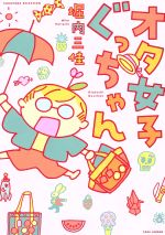 堀内三佳(著者)販売会社/発売会社：竹書房発売年月日：2016/04/28JAN：9784801907058