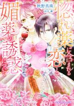 秋野真珠(著者),田中琳販売会社/発売会社：リブレ出版発売年月日：2016/05/13JAN：9784799729663