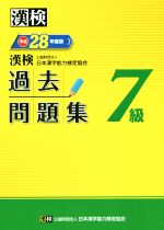 日本漢字能力検定協会(著者)販売会社/発売会社：日本漢字能力検定協会発売年月日：2016/03/01JAN：9784890963478／／付属品〜別冊、答案用紙付