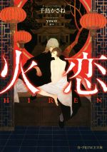 千島かさね(著者),yoco販売会社/発売会社：KADOKAWA発売年月日：2016/05/06JAN：9784048921695