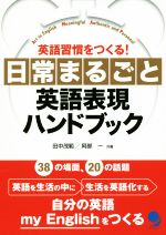田中茂範(著者),阿部一(著者)販売会社/発売会社：コスモピア発売年月日：2016/04/01JAN：9784864540834