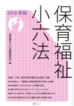 保育福祉小六法編集委員会(編者)販売会社/発売会社：みらい発売年月日：2016/04/01JAN：9784860153816