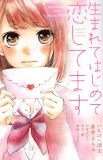 アンソロジー(著者),いちのへ瑠美(著者),蒼井まもる(著者),中村ひなた(著者),斉木優(著者),麻岡ままん(著者)販売会社/発売会社：講談社発売年月日：2016/05/13JAN：9784063920482