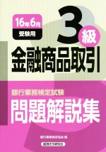 銀行業務検定協会(編者)販売会社/発売会社：経済法令研究会発売年月日：2016/03/01JAN：9784766858518