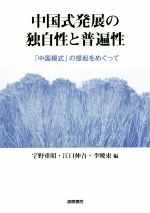 宇野重昭(編者),江口伸吾(編者),李暁東(編者)販売会社/発売会社：国際書院発売年月日：2016/03/01JAN：9784877912734