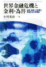 小川英治(編者)販売会社/発売会社：東京大学出版会発売年月日：2016/03/01JAN：9784130402743