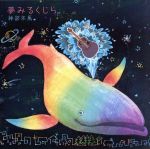 神部冬馬販売会社/発売会社：ベルウッド・レコード（株）(ベルウッド・レコード（株）)発売年月日：2016/07/06JAN：4528847005324日本フォーク界のサラブレット、神部冬馬が、日本フォーク・ロック創世記を担ったレーベル＜ベル...