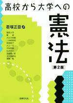 福島力洋(著者),榎透(著者),君塚正臣(編者)販売会社/発売会社：法律文化社発売年月日：2016/04/01JAN：9784589037411