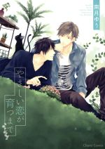 南月ゆう(著者)販売会社/発売会社：徳間書店発売年月日：2016/05/25JAN：9784199606793