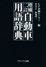 GP企画センター(編者),飯塚昭三(編者)販売会社/発売会社：グランプリ出版発売年月日：2016/03/01JAN：9784876873449