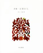 井上英明(著者)販売会社/発売会社：明文書房発売年月日：2016/02/01JAN：9784839104016