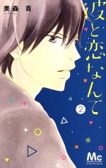 美森青(著者)販売会社/発売会社：集英社発売年月日：2016/05/25JAN：9784088455846