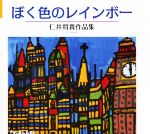仁井将貴販売会社/発売会社：花乱社発売年月日：2016/04/01JAN：9784905327561