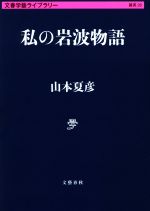 山本夏彦(著者)販売会社/発売会社：文藝春秋発売年月日：2016/04/20JAN：9784168130625