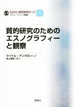 マイケル・アングロシーノ(著者),柴山真琴(訳者),ウヴェ・フリック販売会社/発売会社：新曜社発売年月日：2016/04/01JAN：9784788514768