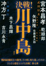 アンソロジー(著者),冲方丁(著者),佐藤巖太郎(著者),吉川永青(著者),矢野隆(著者),乾緑郎(著者)販売会社/発売会社：講談社発売年月日：2016/05/18JAN：9784062200455