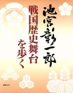 池宮彰一郎(著者)販売会社/発売会社：毎日新聞社発売年月日：2001/05/01JAN：9784620791807