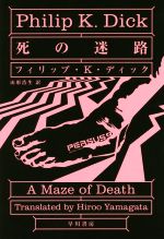 フィリップ・K．ディック(著者),山形浩生(訳者)販売会社/発売会社：早川書房発売年月日：2016/05/25JAN：9784150120702