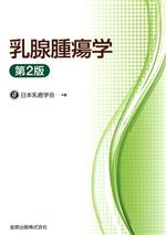 日本乳癌学会(編者)販売会社/発売会社：金原出版発売年月日：2016/04/01JAN：9784307203524