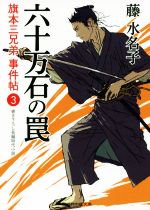 藤水名子(著者)販売会社/発売会社：二見書房発売年月日：2016/05/27JAN：9784576160825