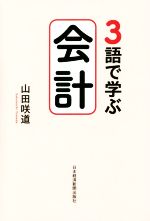 山田咲道(著者)販売会社/発売会社：日本経済新聞出版社発売年月日：2016/04/01JAN：9784532320706