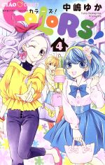 中嶋ゆか(著者)販売会社/発売会社：小学館発売年月日：2016/06/01JAN：9784091383297