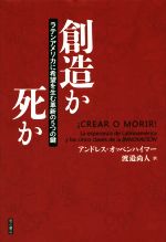アンドレス・オッペンハイマー(著者),渡辺尚人(訳者)販売会社/発売会社：明石書店発売年月日：2016/04/01JAN：9784750343402