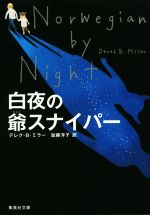 デレク・B．ミラー(著者),加藤洋子(訳者)販売会社/発売会社：集英社発売年月日：2016/05/25JAN：9784087607215