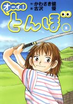 古沢優(著者),かわさき健販売会社/発売会社：ゴルフダイジェスト社発売年月日：2016/05/30JAN：9784772811514