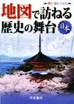 帝国書院編集部(著者)販売会社/発売会社：帝国書院発売年月日：2016/04/01JAN：9784807162543