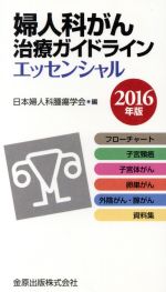 日本婦人科腫瘍学会(編者)販売会社/発売会社：金原出版発売年月日：2016/04/01JAN：9784307301268