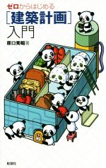 原口秀昭(著者)販売会社/発売会社：彰国社発売年月日：2016/05/01JAN：9784395320622