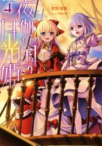青野海鳥(著者),miyo．N販売会社/発売会社：TOブックス発売年月日：2016/06/10JAN：9784864724944