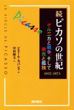 ピエール・カバンヌ(著者),中村隆夫(訳者)販売会社/発売会社：西村書店発売年月日：2016/04/01JAN：9784890137459