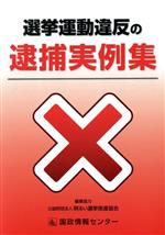 明るい選挙推進協会(編者)販売会社/発売会社：国政情報センター発売年月日：2016/04/01JAN：9784877602604