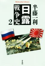 半藤一利(著者)販売会社/発売会社：平凡社発売年月日：2016/05/01JAN：9784582768404