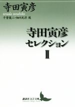 寺田寅彦(著者),千葉俊二,細川光洋販売会社/発売会社：講談社発売年月日：2016/05/11JAN：9784062903097