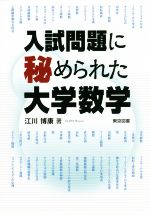 江川博康(著者)販売会社/発売会社：東京図書発売年月日：2016/05/01JAN：9784489021923