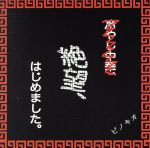 ピノキオ販売会社/発売会社：KURONEKO　RECORDS(ダイキサウンド（株）)発売年月日：2016/08/03JAN：4948722521907雨宮流斗（ex．ClearVeil，ex．カラット）によるソロプロジェクト『ピノキオ』から...