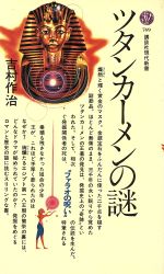 吉村作治(著者)販売会社/発売会社：講談社発売年月日：1984/10/20JAN：9784061457492