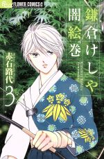 赤石路代(著者)販売会社/発売会社：小学館発売年月日：2016/06/10JAN：9784091384171