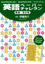 こどもくらぶ(編者),伊藤亮介販売会社/発売会社：今人舎発売年月日：2016/05/01JAN：9784905530572
